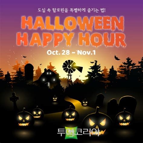 호텔에서 즐기는 특별한 할로윈 파티