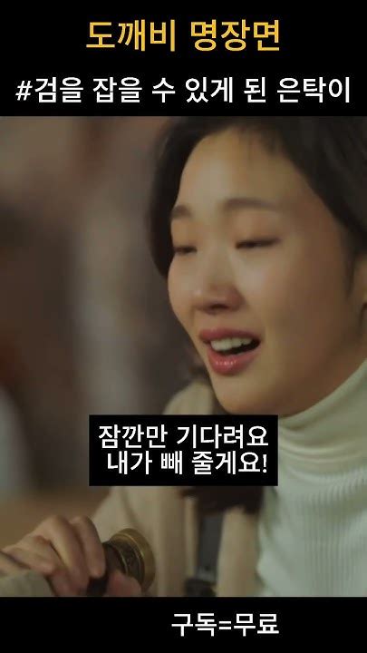 드라마 도깨비 다시보기 명장면 드디어 도깨비 가슴에 꽂힌 검을 손으로 잡을 수 있게 된 은탁이 Youtube