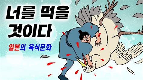 일본 육식 금지국가였다 육식과의 전쟁 몰래 고기먹는 방법 Youtube