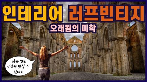 카페인테리어 I 러프빈티지오래된 것의 미학 Youtube