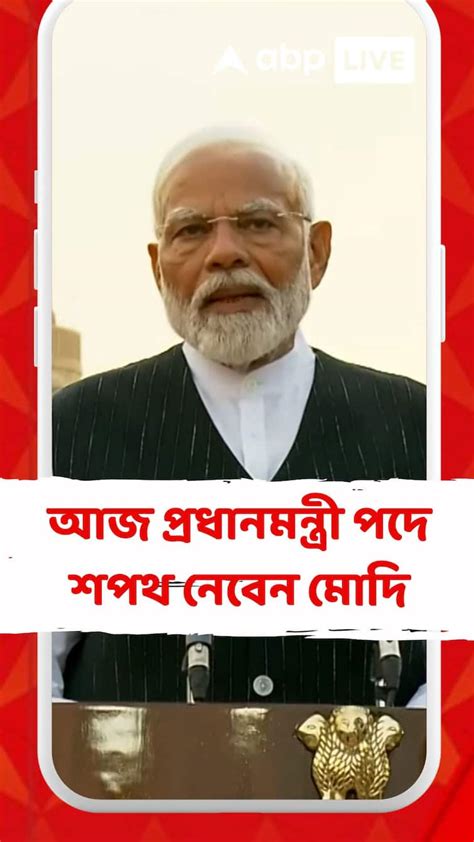 আজ প্রধানমন্ত্রী পদে শপথ নেবেন মোদি Narendra Modi Oath Ceremony Today