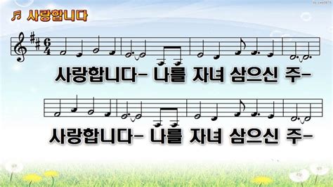 사랑합니다 나를 자녀 삼으신 주 사랑합니다 Nwc Ppt 악보 가사 Praise And Worship Service