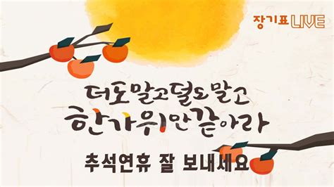 추석연휴 잘 보내세요 Youtube
