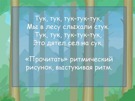 Музыкально дидактическая игра Дятел на развитие чувства ритма у детей старшего дошкольного