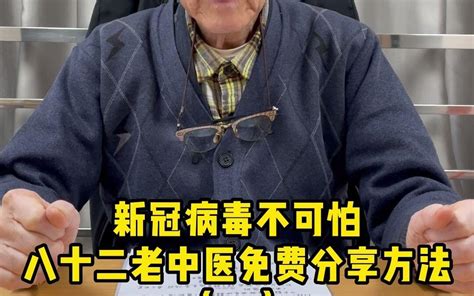 新冠阳了怎么办？八十二岁老中医分享一套最详细的中药到针灸治疗预防新冠肺炎的治疗方 哔哩哔哩