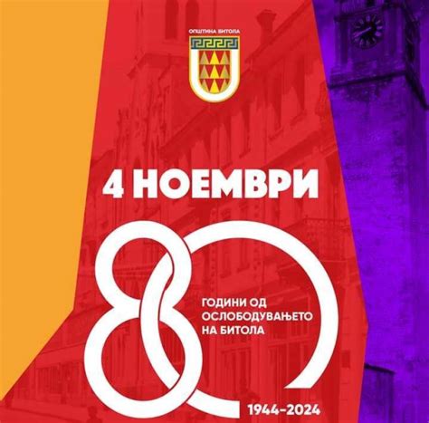 80 години слободна Битола Општина Битола со бројни настани во чест на „4 Ноември“ АПЛА мк