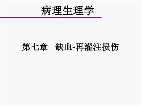 病理生理学ppt课件 第七章 缺血 再灌注损伤 Word文档在线阅读与下载 无忧文档