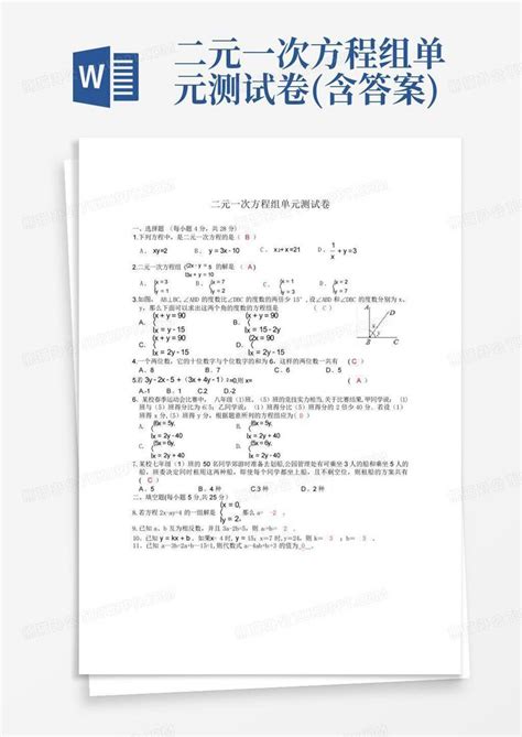 二元一次方程组单元测试卷 含答案 Word模板下载 编号lpybwkdk 熊猫办公