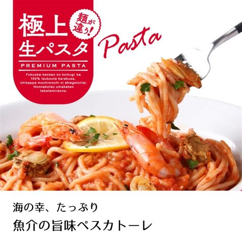 【極上生パスタ】魚介の旨味 ペスカトーレ【冷凍自販機ど冷えもんで無人販売できる商品の仕入れ卸サイト】味チョク 冷凍自販機ど冷えもん対応の
