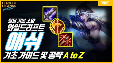 와일드리프트 애쉬 초보자 강의 기초가이드 및 공략 템트리 룬 스킬 설명 실제 게임 플레이 방법까지