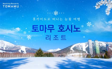 홋카이도로 떠나는 눈꽃여행 호시노 토마무 리조트 현대카드 Privia 호텔