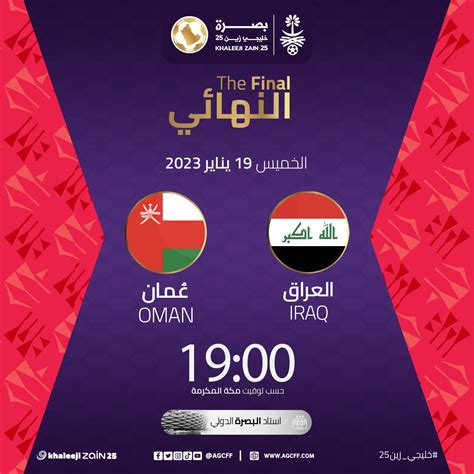 موعد مباراة العراق ضد عمان فى نهائى خليجي 25 والقنوات الناقلة اليوم
