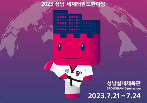 2023 성남세계태권도한마당 조직위 대회 포스터 전격 공개 무예신문 대한민국 대표 무예체육뉴스