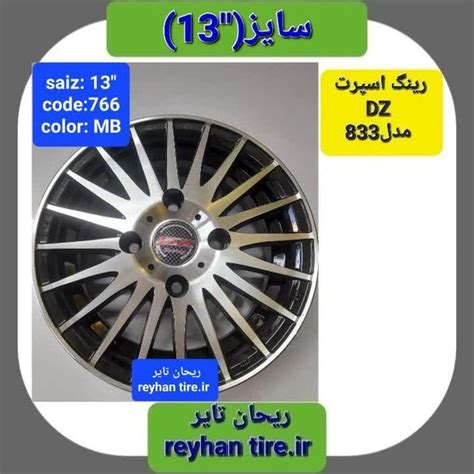 خرید و قیمت رینگ چرخ خودرو اسپرتdz سایز 13 مدل 833 ترب