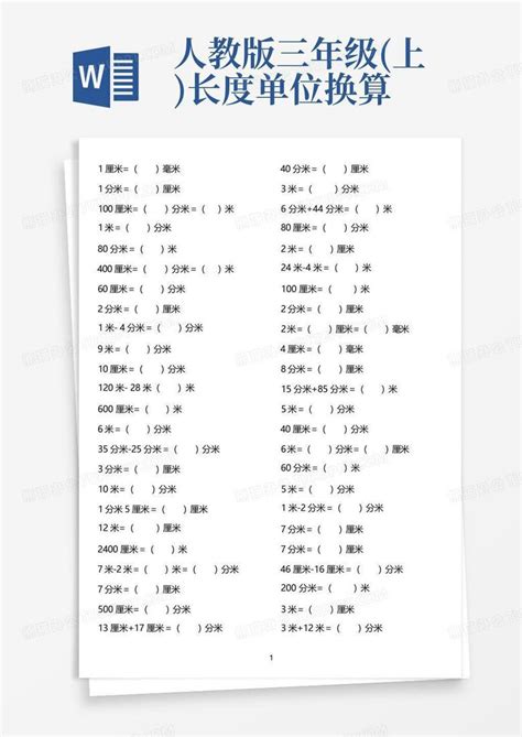 人教版三年级 上 长度单位换算word模板下载 编号lombvdob 熊猫办公