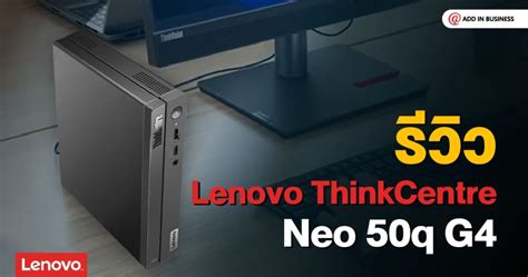 รวว Lenovo ThinkCentre Neo 50q Gen 4 แกะกลองและทดสอบ