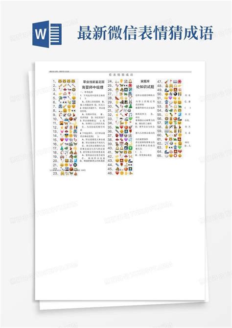 最新微信表情猜成语Word模板下载 编号lexmndex 熊猫办公