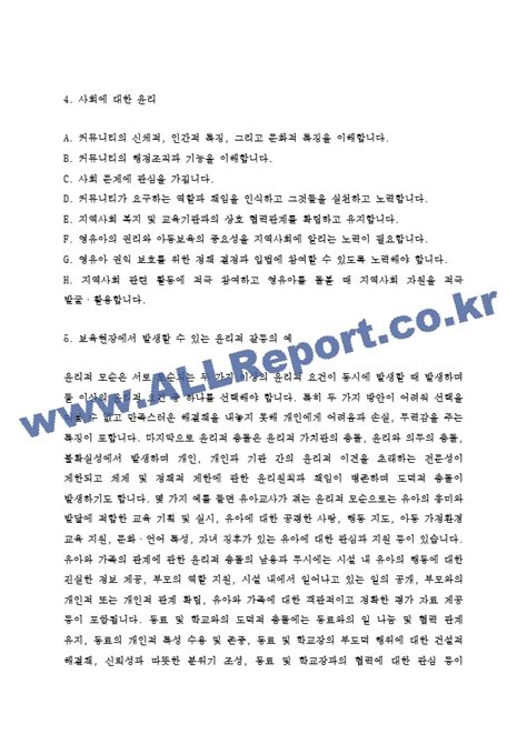 어린이집 원장 및 보육교사 윤리강령을 영유아에 대한 윤리 가정에 대한 윤리 동료에 대한 윤리 사회에 대한 윤리 등으로 각각 기술하고 보육현장에서 발생할 수 있는