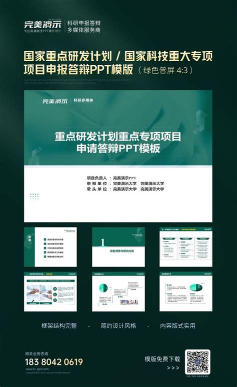 绿色普屏 重点研发计划重大科研专项项目申请答辩ppt模板 ★【完美演示ppt】专业ppt设计制作公司 Ppt制作 Ppt设计 幻灯片制作