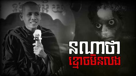 នរណាថាលើលោកនេះ មិន មាន ខ្មោ ច លង ព្រះអង្គចន្ទមុនី សាធុ សាធុ ដាធុ🙏🙏🙏🙏 លោកធុដង្គ ព្រះសង្ឃធុដង្គ