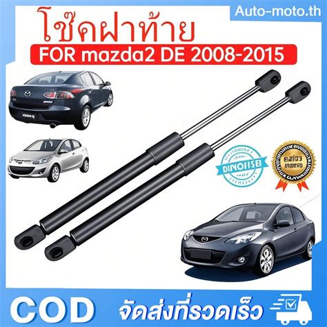 ราคาคู่ โช๊คฝาท้าย Mazda2 De 2008 2015 4ประตู มาสด้า Mazda โช๊คฝา