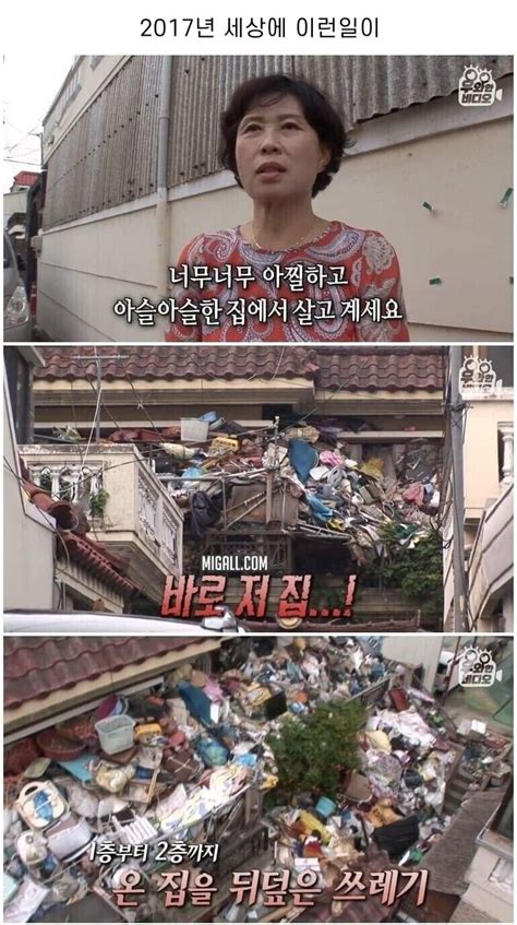 세상에 이런일이 나왔던 쓰레기집 근황 유머 움짤 이슈 에펨코리아
