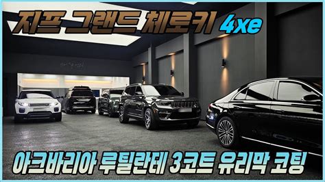 지프 그랜드 체로키 4xe 디테일링 세차 및 폴리싱 광택 And 아크바리아 루틸란테팀좋은소리 스페셜 에디션 3코트 유리막코팅 Youtube