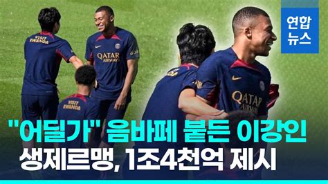 Psg 음바페에 1조4천억원 계약 제안…이강인 친화력도 월클 연합뉴스 Yonhapnews Youtube