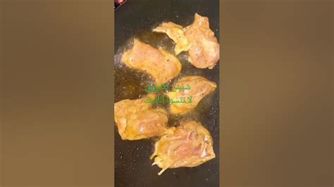 شيش طاووق بتتبيله تحفه وأسهل طريقة من غير عصيان الشيش ولا وش كتير 😂💖