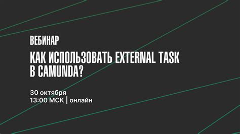 Reunico Вебинар Как использовать External Task в Camunda