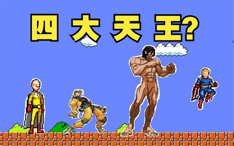 谁一次性破坏的砖头更多呢？ 健人大人 健人大人 哔哩哔哩视频