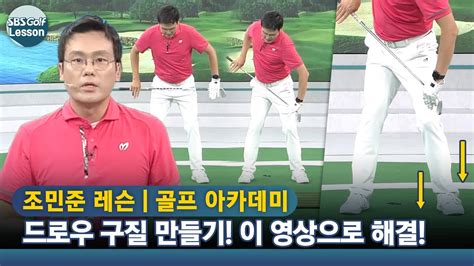 조민준 레슨 드로우 구질 만드는 상체와 하체 움직임을 배워보자 Youtube