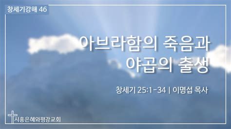 창세기강해 46 아브라함의 죽음과 야곱의 출생 창 25 1 34 220123 Youtube
