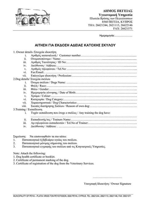 ΑΙΤΗΣΗ ΓΙΑ ΑΔΕΙΑ ΚΑΤΟΧΗΣ ΣΚΥΛΟΥ Akamas Municipality