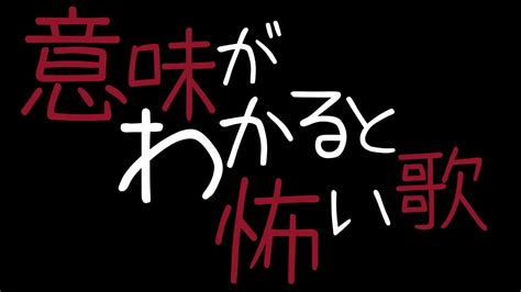 意味がわかると怖い歌｜重音テトsv Youtube