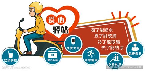 骑手驿站 服务驿站设计图休闲娱乐生活百科设计图库昵图网