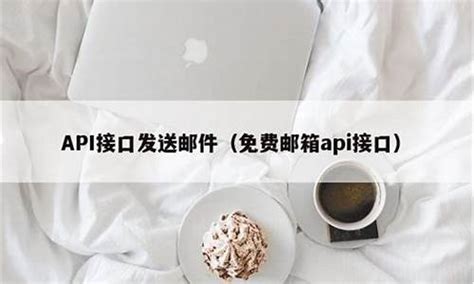 免费邮箱api接口：实现高效邮件服务的利器 邮件发送api接口aoksend