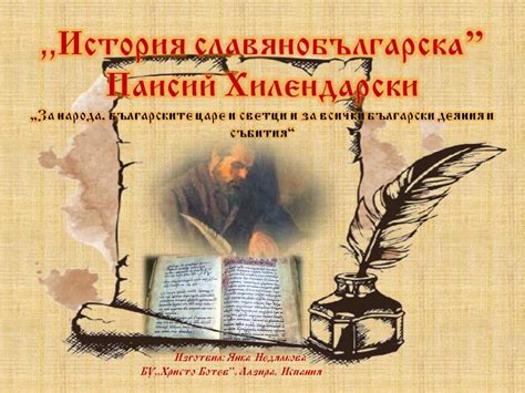 Учебни материали за българското училище в чужбина История славянобългарская Паисий Хилендарски