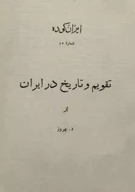 تقویم و تاریخ در ایران؛ از رصد زرتشت‌ تا‌ رصد خیا‌م‌ زما‌ن‌ مهر و ما‌نی‌