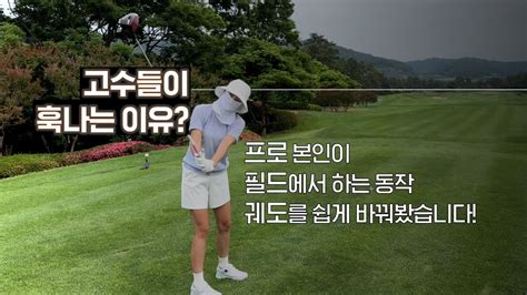 고수는 필드에서 해볼만한 궤도변경하기 내가보려고 하는 레슨😬 Youtube