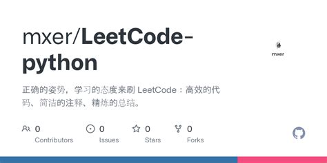 Github Mxerleetcode Python 正确的姿势，学习的态度来刷 Leetcode：高效的代码、简洁的注释、精炼的总结。