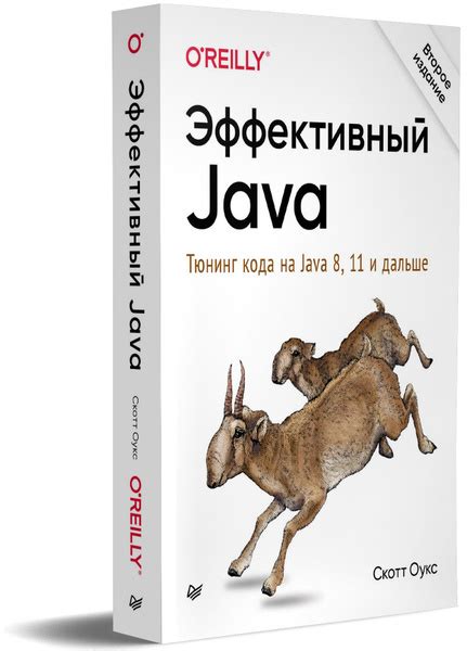 Эффективный java Тюнинг кода на java 8 11 и дальше 2 е межд издание