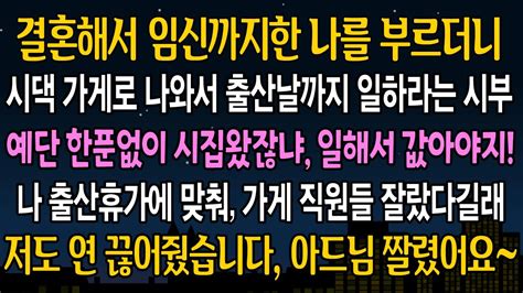 실화 사연 임신하고 출산휴가 쓰자마자 시댁에서 나를 급히 부르는데 집에서 놀지말고 시댁 가게로 출근하라는 소리에 나도 똑같이 참교육 해줬습니다ㅋ Youtube