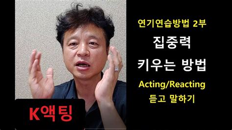배우의 연기연습방법 2 연기의 집중력 향상시키는 방법액팅리액팅 듣고 말하기 Youtube