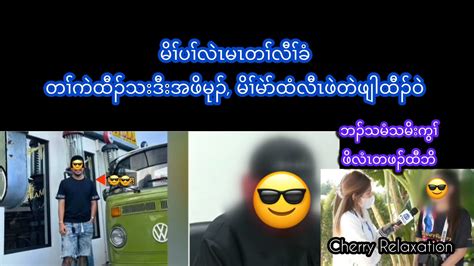 ပိာ်မုၣ်ဖိသၣ်တဂၤတၢ်ကဲထီၣ်သးဒီးအီၤလၢအမိပါလဲၤမၤတၢ်လီၢ်ခံ Youtube