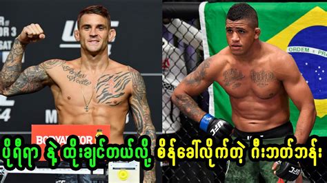 ဒပ်စတင် ပိုရီရာ နဲ့ ပွဲဖြစ်ချင်နေတဲ့ ဂီးလ်ဘတ်ဘန်း Youtube