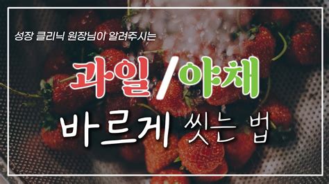 과일과 야채 그냥 씻어서 드신다고요 잔류농약 걱정없이 건강하게 잘 씻는 법을 알려드립니다 Youtube