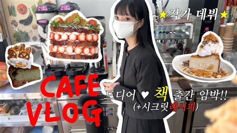 Cafe Vlog ♥ 카페 두개를 운영한다는건ㄷ도망쳐 디저트카페 작가 데뷔 창업 브이로그 카페사장 브이로그 알바 브이로그 Asmr 카페