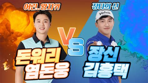 돈워리 염돈웅 Vs 장신 김홍택 Youtube