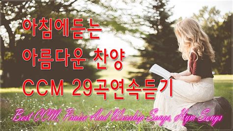 최고의 보혈 찬양 찬송 100곡연속듣기 240분 🙏 매일 꼭 들어야 하는 은혜찬양연속듣기 명곡ccm모음 🙏 천번을 들어도 좋은